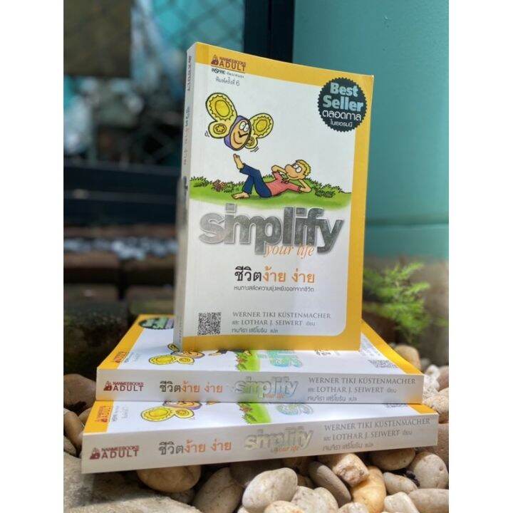 ชีวิตง้าย ง่าย : Simplify your Life(สต๊อก สนพ) | Lazada.co.th
