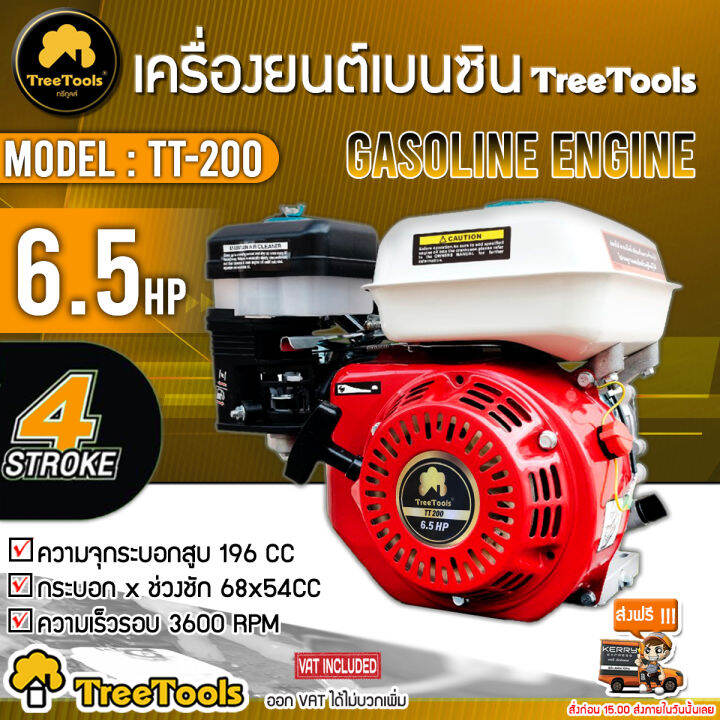 TREETOOLS เครื่องยนต์ เบนซิน รุ่น TT-200 เครื่องยนต์ 4 จังหวะ 6.5HP 196 ซีซี เครื่องยนต์ อเนก ...