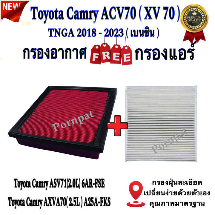 กรองอากาศ ฟรี กรองแอร์ Toyota Camry ACV70 XV70 , โตโยต้า คัมรี่ ACV70 ...