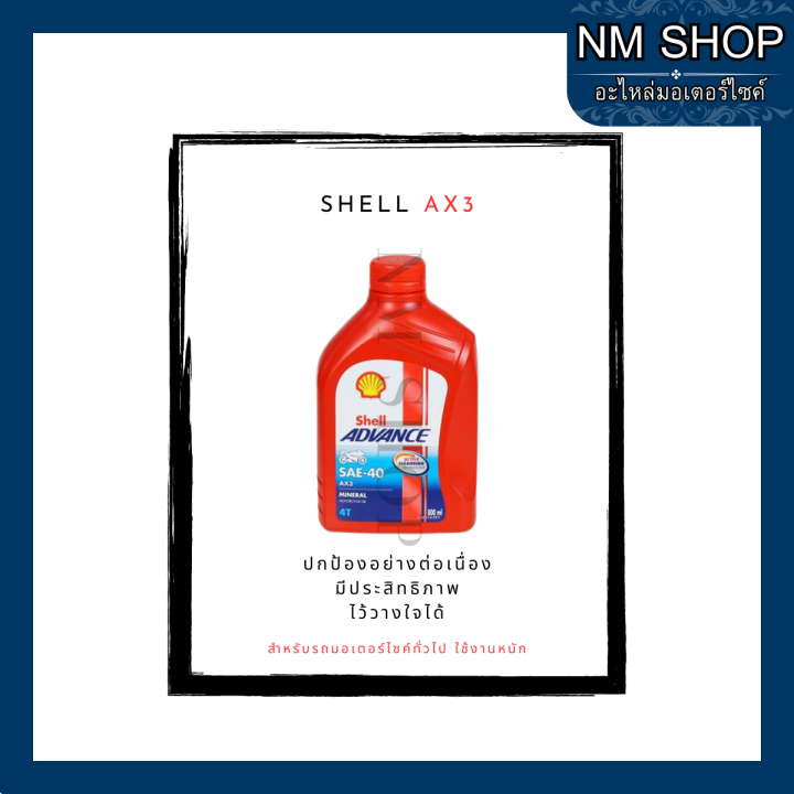 SHELL ADVANCE 4T รุ่น AX3 SAE-40 ขนาด 0.8 ลิตรและ 1 ลิตร | Lazada.co.th