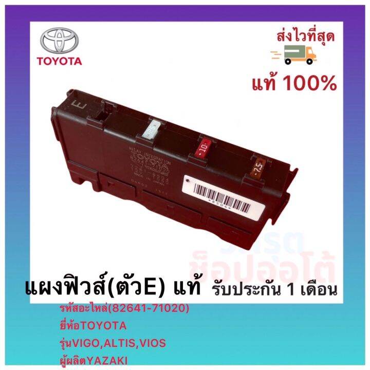 รีเลย์ รถโตโยต้า Toyota Vigo, vios, altis ตัวE มือ1 แท้ (82641-71020 ...