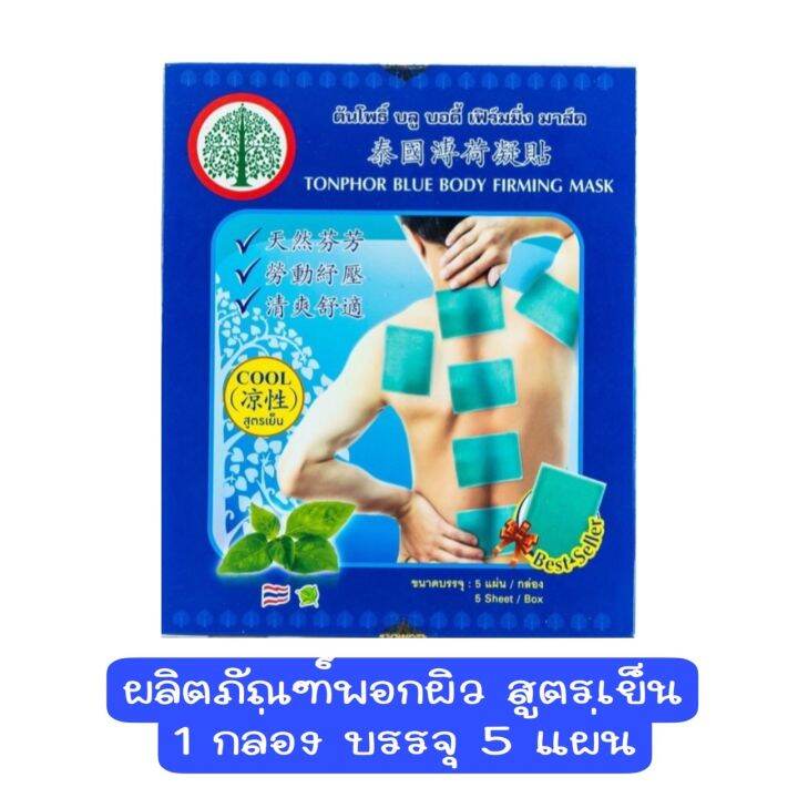 Tonphor Blue Body Firming Mask ตันโพธิ์ บลู บอดี้ เฟิร์มมิ่ง มาส์ค แผ่น ...