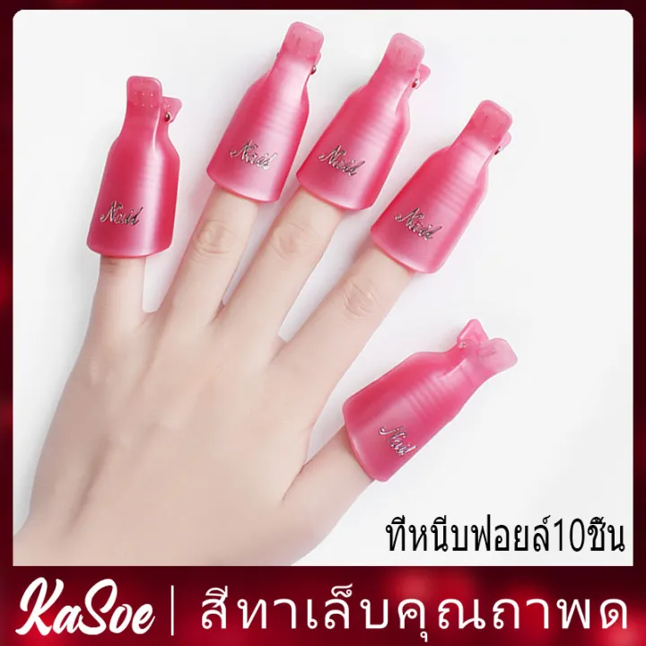 KASOE NAIL POLISH ที่หนีบฟอยล์10ชิ้น ที่หนีบสำลีล้างเล็บเท้าเจล ถอดอคลี ...