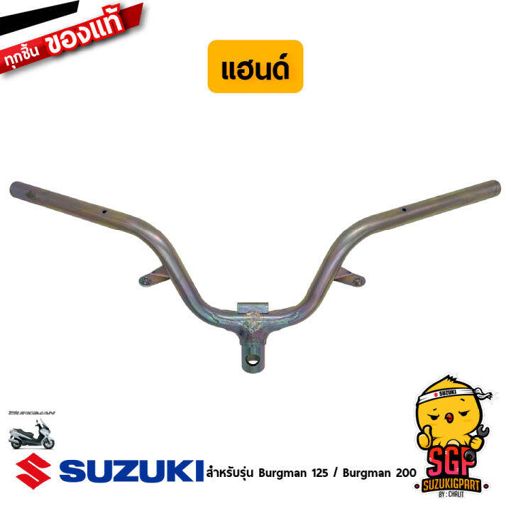 แฮนด์ HANDLE BAR แท้ Suzuki Burgman 125/200 - UH125/200 | Lazada.co.th