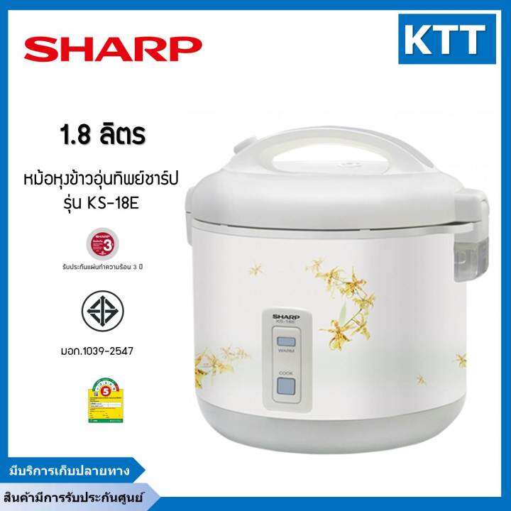 หม้อหุงข้าวอุ่นทิพย์ ชาร์ป Sharp 1.8 ลิตร รุ่น : KS-18E | Lazada.co.th
