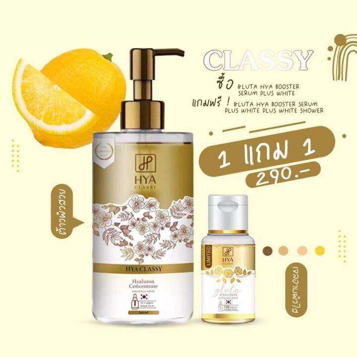 Hya Classy Gluta Hya Booster Serum Plus White 300 ml. เซรั่ม กลูต้า ไฮยา | Lazada.co.th