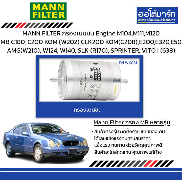 MANN FILTER กรองเบนซิน Engine M104,M111,M120 Mercedes-Benz C180, C200 ...