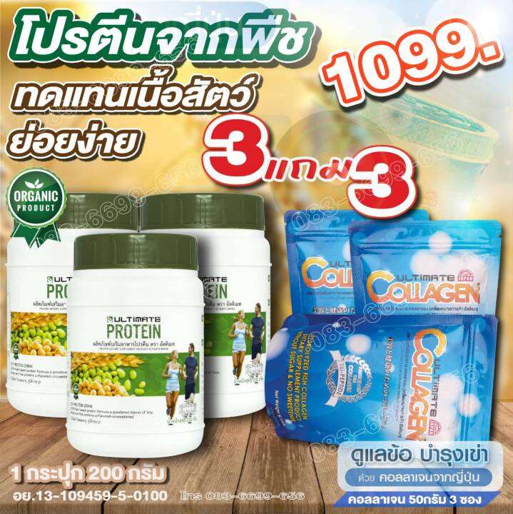 โปรตีนจากพืช ออร์แกนิค Ultimate Protein โปรโมชั่น 3แถม3 โปรตีนย่อยง่าย | Lazada.co.th