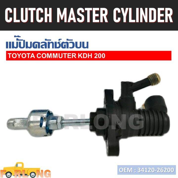 แม่ปั๊มคลัทช์ ตัวบน TOYOTA COMMUTER KDH200, 222 5/8" AT/MT #31420-26200 ...