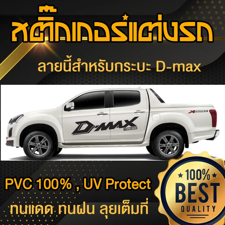 สติ๊กเกอร์รถ D-max ข้างรถ แต่งรถ แต่งลาย กระบะ Sticker Car Decoration ...