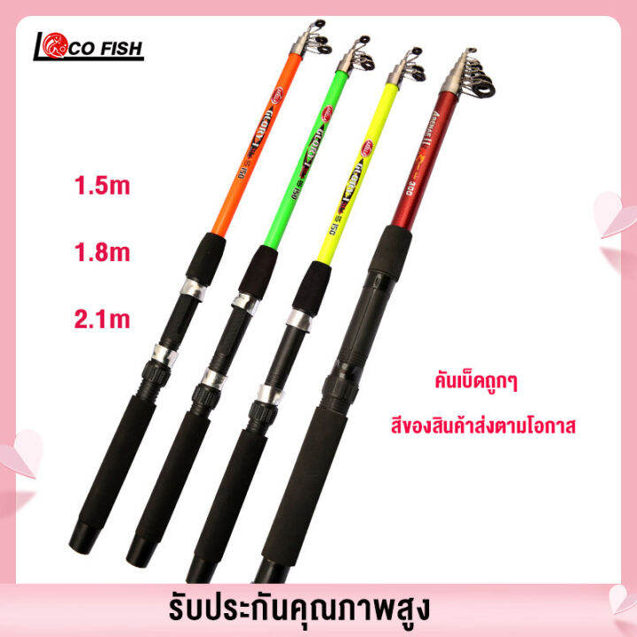 LOCO FISH คันเบ็ดตกปลาแบบพกพา 1.5M 1.8M 2.1M คันชิงหลิว แท้ สินค้า ...