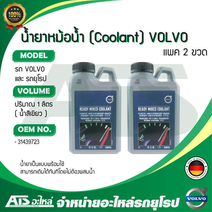 VOLVO (แพค 2 ขวด) น้ำยาหม้อน้ำ น้ำยาหล่อเย็น (Ready Mixed Coolant) ชนิด ...