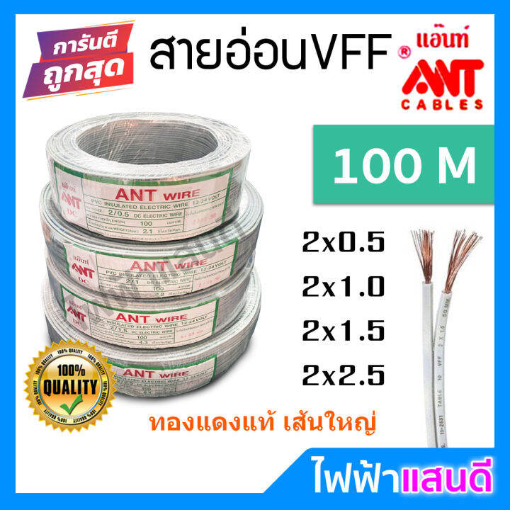 สายVFF สายอ่อน 2x0.5 2x1.0 2x1.5 2x2.5 ANT ม้วน 90m สายspeaker ทองแดงฝ้อย สายคอนโทรล สายปลั๊ก ...