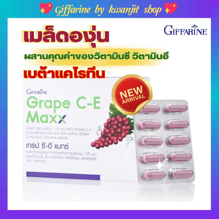 #สูตรผลัดผิว ไบรท์ใน14วัน Giffarine Grape C-E Vitamin C,E เมล็ดองุ่น องุ่นเม็ด วิตามินซี-อี ...