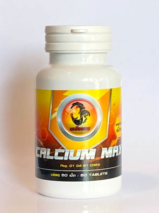 แคลเซี่ยมไก่ชน Calcium Mix 50 เม็ด | Lazada.co.th