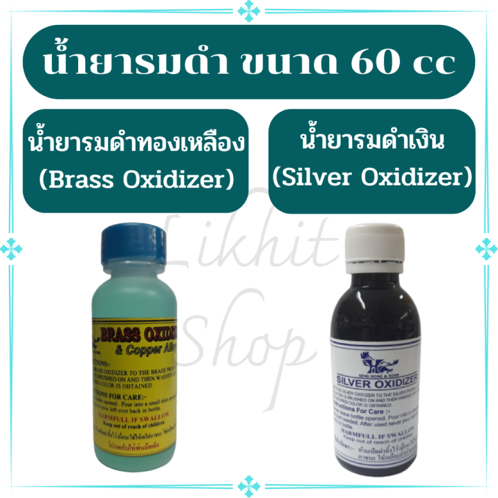 น้ำยารมดำ น้ำยารมดำเงิน(Silver Oxidizer) น้ำยารมดำทองเหลือง(Brass ...