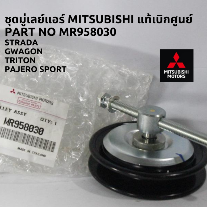 ชุดมู่เลย์แอร์ Mitsubishi แท้เบิกศูนย์ Strada/Triton/Pajero มิตซูบิชิ ...