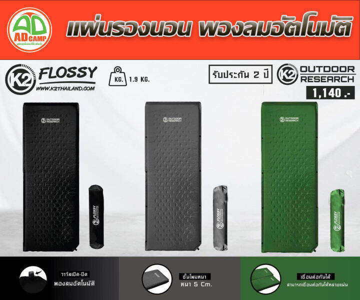 K2 FLOSSY แผ่นรองนอนแบบพองลมอัตโนมัติ หนา 5 cm. สินค้ารับประกัน 2 ปี | Lazada.co.th