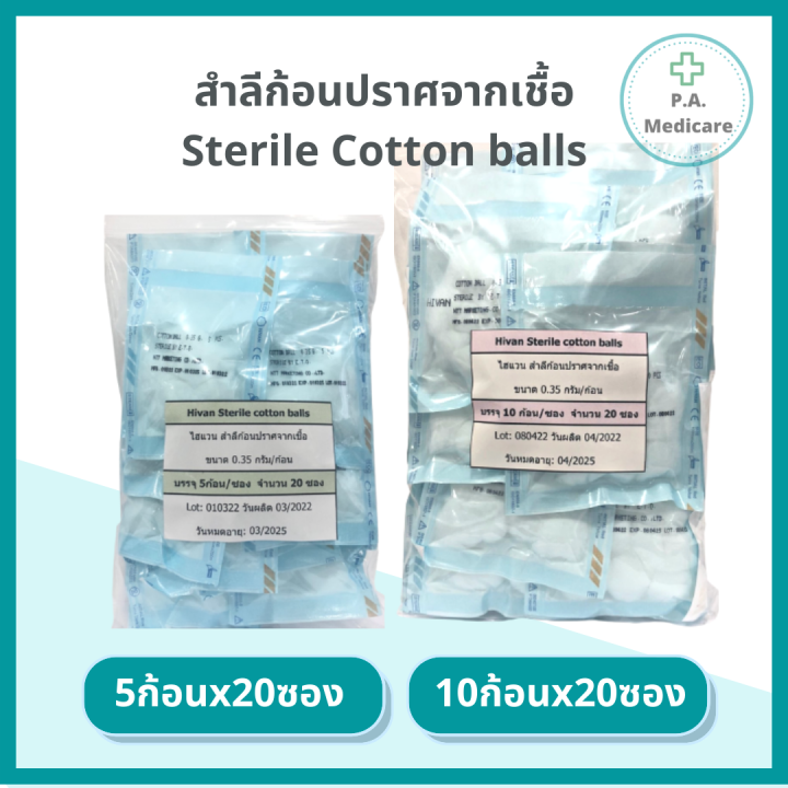 สำลีก้อนปลอดเชื้อ 0.35 กรัม Hivan (5ก้อนx20ซอง) (10 ก้อนx20ซอง) สำลีปราศจากเชื้อ สำลีก้อน สำลี ...