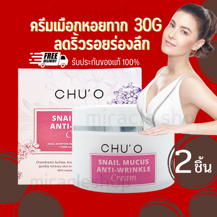 CHU'O SNAIL MUCUS ANTI WRINKLE CREAM 30ML ครีมธัญญ่า Chuo ครีม Chu o ชู ...