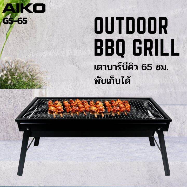 AIKO GS-65 เตาย่างบาร์บีคิวพกพา พับเก็บได้ Portable BBQ Grill ใช้กับถ่านหุงต้ม | Lazada.co.th