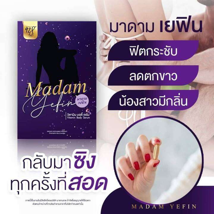 มาดามเยฟิน Madam yefin อ่อนโยน นุ่มนวล กระชับ ลดอับ สำหรับผู้หญิง 1 กล่อง 10 เม็ด | Lazada.co.th
