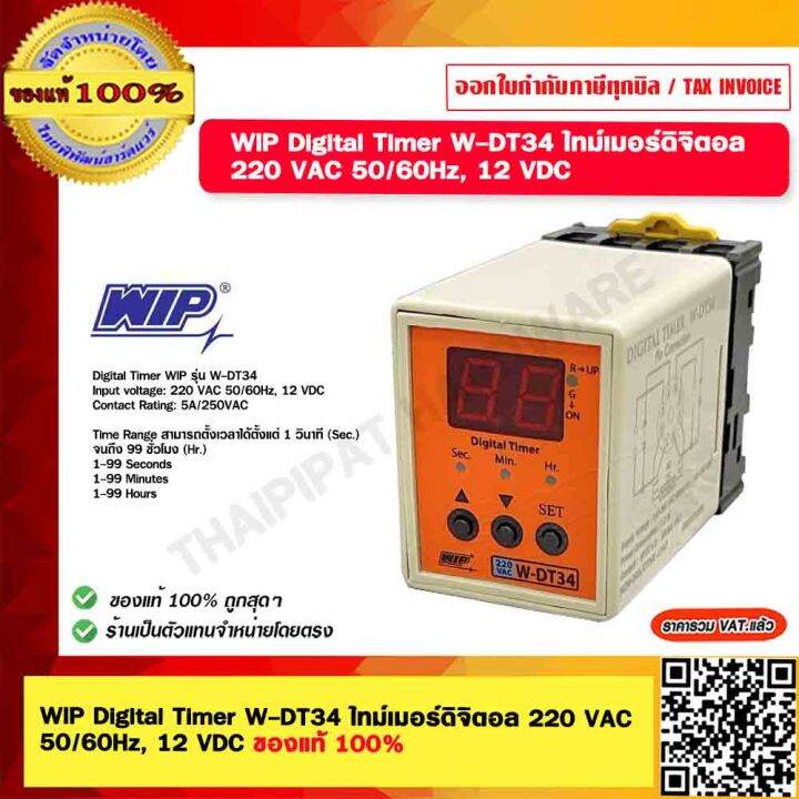 WIP Digital Timer W-DT34 ไทม์เมอร์ดิจิตอล 220 VAC 50/60Hz, 12 VDC ของแท้ 100% | Lazada.co.th