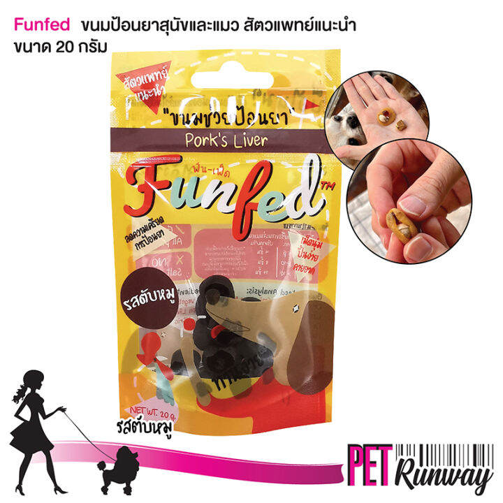 Funfed ฟัน-เฟ็ด ขนมหมา ขนมช่วยป้อนยา (รสตับหมู) ช่วยซ่อนยาได้มิดชิด ...