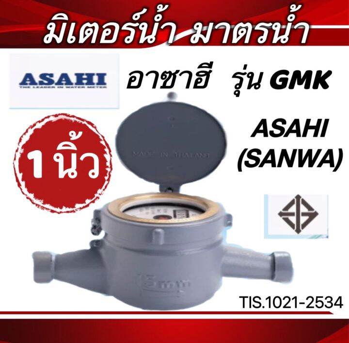 มิเตอร์น้ำอาซาฮี (ซันวา) ขนาด 1 นิ้ว รุ่น GMK มาตรวัดน้ำ ASAHI (SANWA) Water Meter GMK 1 ...