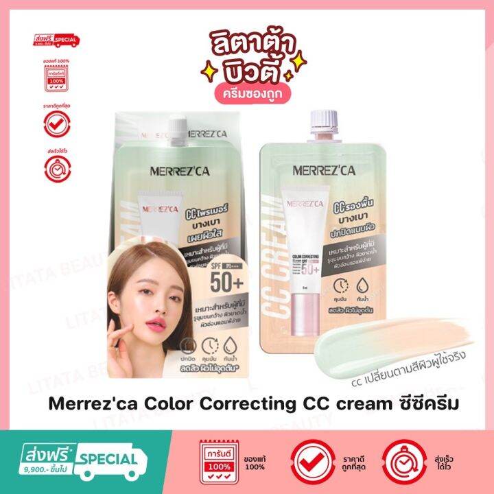 .ใหม่ Merrez'Ca Color Correction CC cream SPF50+/PA+++เมอร์เรชกา ...