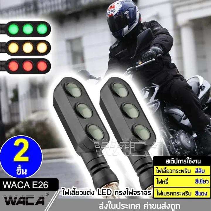 NEW WACA ไฟเลี้ยวแต่ง LED ทรงไฟจราจร (ไฟกระพริบ+ไฟหรี่+ไฟเบรค) ไฟเลี้ยว LED มอเตอร์ไซค์ แบบไฟ ...