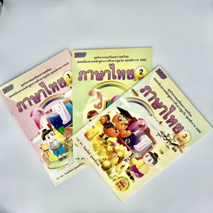 changkid เตรียมความพร้อม ภาษาไทย สำหรับเด็ก อนุบาล แบบฝึกทักษะพื้นฐานสำหรับเด็กชั้นปฐมวัย ...