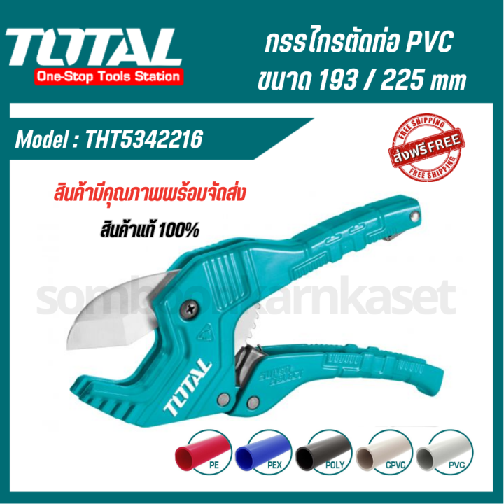 Total กรรไกรตัดท่อ PVC ขนาด 193 มม. รุ่น THT534216 ( PVC Pipe Cutter ...