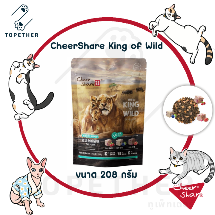 CheerShare - King of Wild อาหารแมว สูตรเกรนฟรี ผสม ฟรีซดราย สำหรับแมวทุกช่วงวัย ขนาด 208g ...