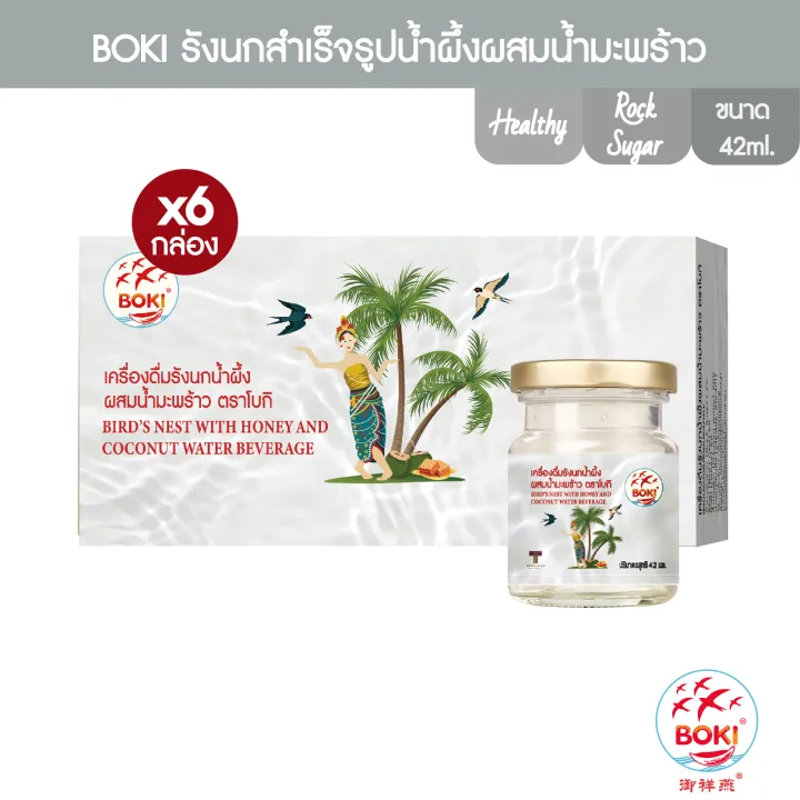 BOKI เครื่องดื่มรังนกน้ำผึ้งผสมน้ำมะพร้าว ตราโบกิ (42ml x 3) 6 กล่อง ...