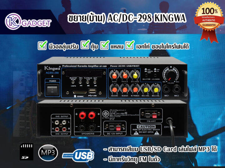 ขยาย(บ้าน) KINGWA AC/DC-298 ใช้ได้ทั้งไฟบ้านไฟรถยนต์ สินค้ามีพร้อมส่ง ...