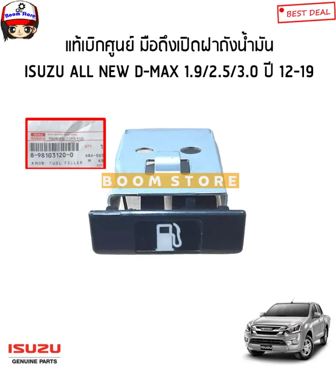 ISUZU แท้เบิกศูนย์ มือดึงเปิดฝาถังน้ำมัน ISUZU ALL NEW D-MAX 1.9/2.5/3. ...