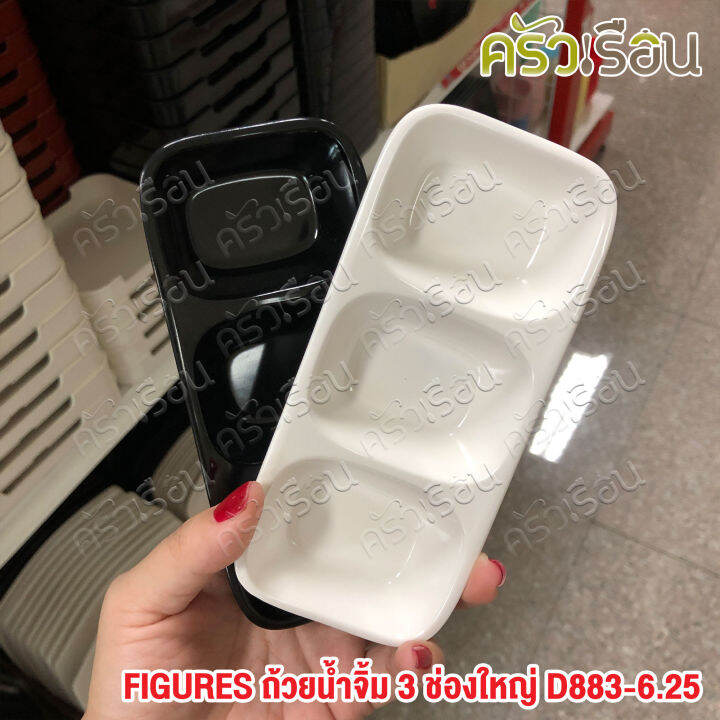 FIGURES ถ้วยน้ำจิ้ม 3 ช่องใหญ่ D883-6.25 ราคาต่ออัน มีให้เลือก 2 สี ...