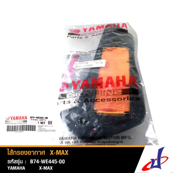 ไส้กรองอากาศ ยามาฮ่า เอ็กซ์แม็กซ์ YAMAHA XMAX อะไหล่แท้จากศูนย์ B74 ...
