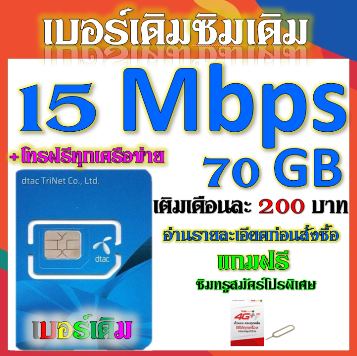 🧿DTAC 15 Mbps 70GBหมดแล้วเล่นต่อได้จ้า+โทรฟรีทุกเครือข่าย เล่นไม่อั้น เติมเดือนละ 200 บาท เบอร์ ...