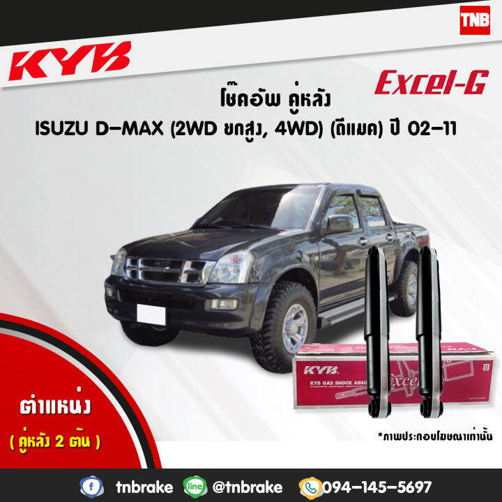 KYB โช๊คอัพหลัง 1 คู่ ISUZU DMAX D-MAX 4WD HILANDER ปี 2002-2011 อิซูซุ ดีแมกซ์ 4x4 ไฮแลนเดอร์ ...