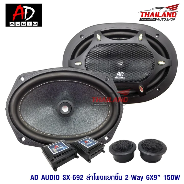 AD AUDIO ลำโพงแยกชิ้นติดรถยนต์ 6x9" AD SX-692 | Lazada.co.th