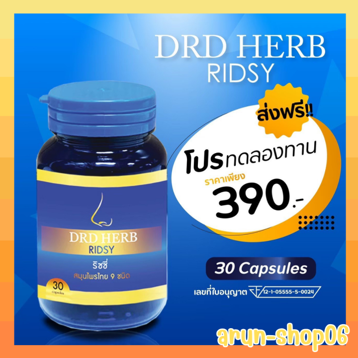 ส่งฟรี! ริซซี่ Ridsy สมุนไพร DRD Herb ภูมิแพ้ ไซนัส ริดสีดวงจมูก หอบ โพรงจมูกอักเสบ ริซซี่ ...