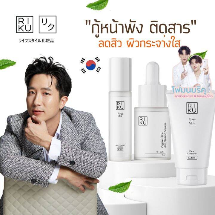 🔥 RIKU ริคุ ชุด กู้หน้าพัง ผิวติดสาร ทำความสะอาดผิว เซรั่มนม บูสเตอณ์ ...