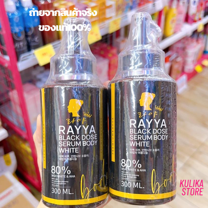 โดสดำ RAYYA BLACK DOSE SERUM 300ml.เร่งขาว คนท้อง คนผิวแพ้ง่ายใช้ได้ ลดรอยแตกลาย ผิวกระจ่างใส ...