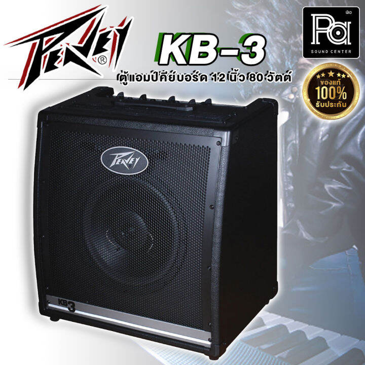 Peavey KB3 แอมป์คีย์บอร์ด Keyboard Amps ตู้ลำโพงแอมป์ Peavey KB-3 ตู้แอมป์ Peavey KB 3 ตู้ ...