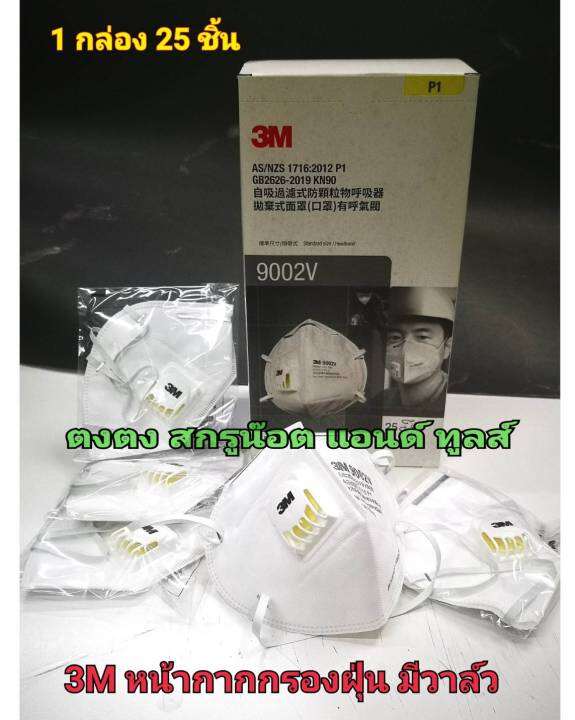 3M 9002 V รุ่น มีวาล์ว พับได้ / 25 ชิ้น ( 1 กล่อง ) | Lazada.co.th