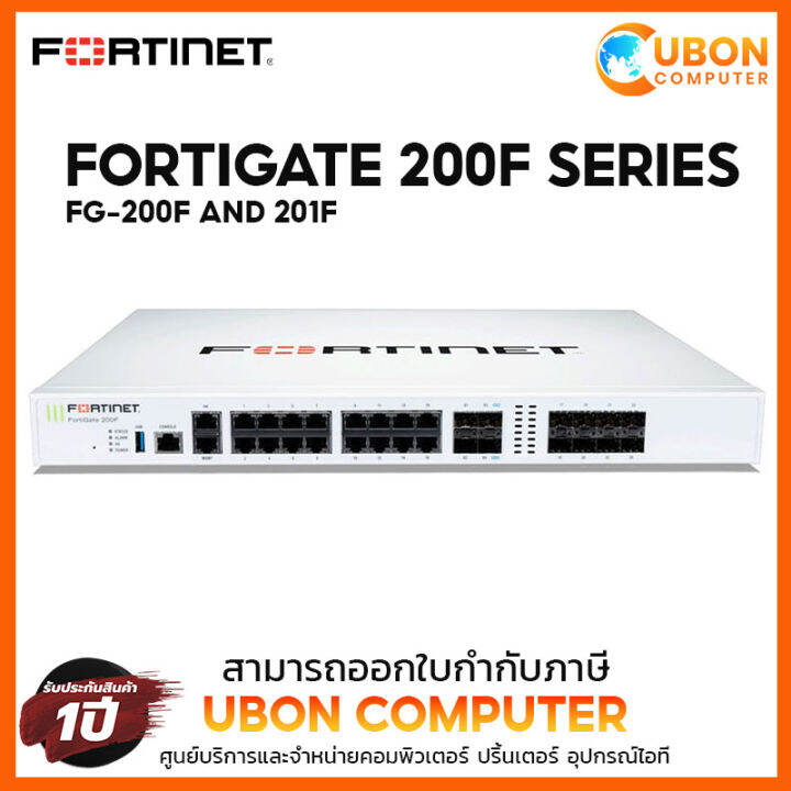 อุปกรณ์เน็ตเวิร์ค FORTINET FortiGate 200F Series รับประกัน 1 ปี ...