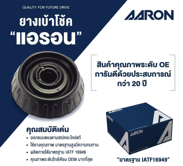 ยางเบ้าโช๊คหน้า ยี่ห้อ AARON รุ่น MITSUBISHI Triton/Pajero Sport ปี 05 ...
