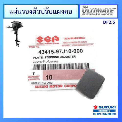 แผ่นรองตัวปรับแผงคอ สำหรับเครื่องยนต์ติดท้ายเรือ Suzuki รุ่น DF2.5 แท้ ...